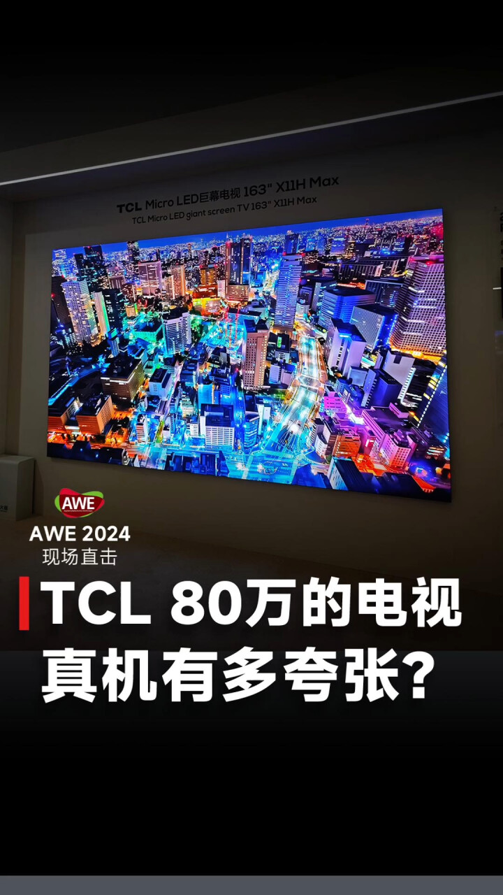 AWE2024现场直击！TCL 80万的电视真机有多夸张_腾讯新闻