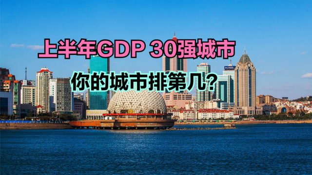 大洗牌！2023上半年GDP30强城市出炉！7城破万亿，合肥重返前20_腾讯新闻