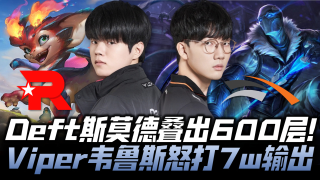 HLEvsKT速看G1：Deft斯莫德叠600层被动 Viper韦鲁斯怒打七万输出！_腾讯新闻