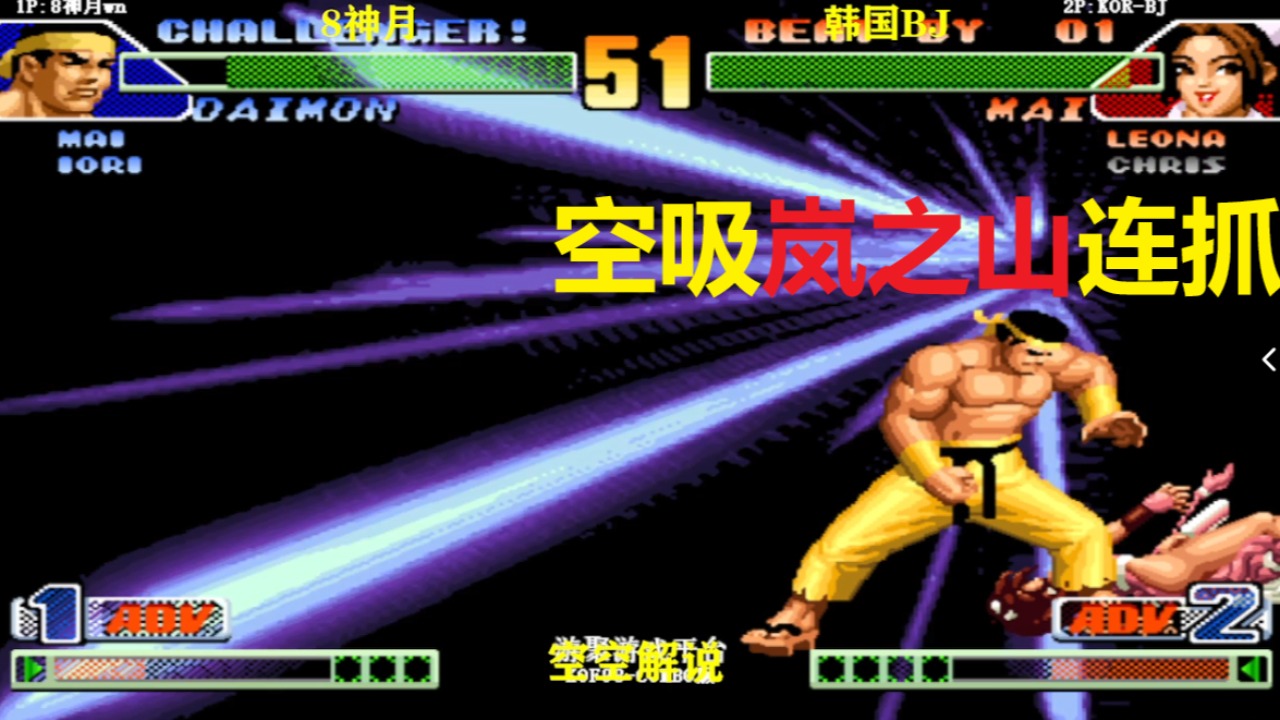 拳皇98C：8神月大门空吸岚之山必杀硬吸，丽安娜V字斩能翻盘吗_腾讯新闻