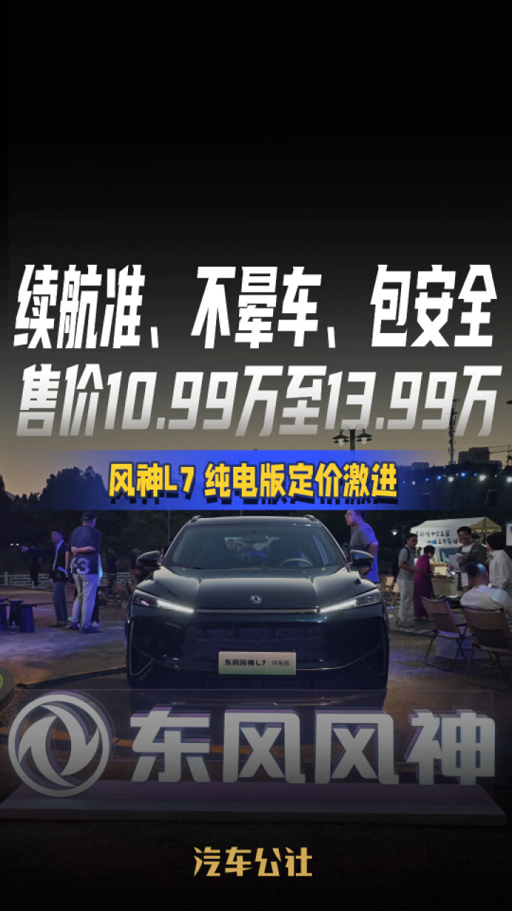 续航准、不晕车、包安全 售价10.99万至13.99万 风神L7纯电版定价激进_腾讯新闻