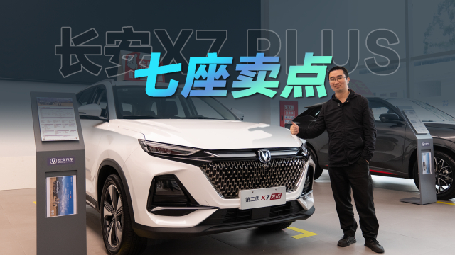 大7座，蓝鲸1.5T，不到10万块！长安X7PLUS：主打实用_腾讯新闻