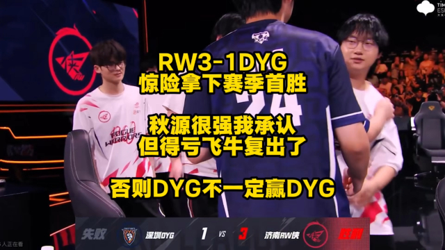 RW3比1战胜DYG拿下赛季首胜，秋源很强我承认，但得亏是飞牛这一战复出了，否则RW甚至有可能干不过DYG！_腾讯新闻