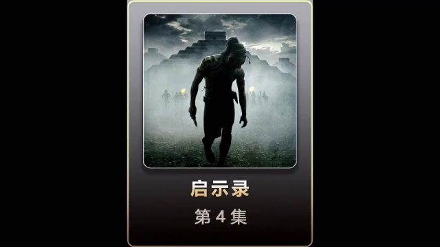 《启示录》男人为了躲避玛雅人的追击，从白天跑到了黑夜都不敢停下脚步_腾讯新闻