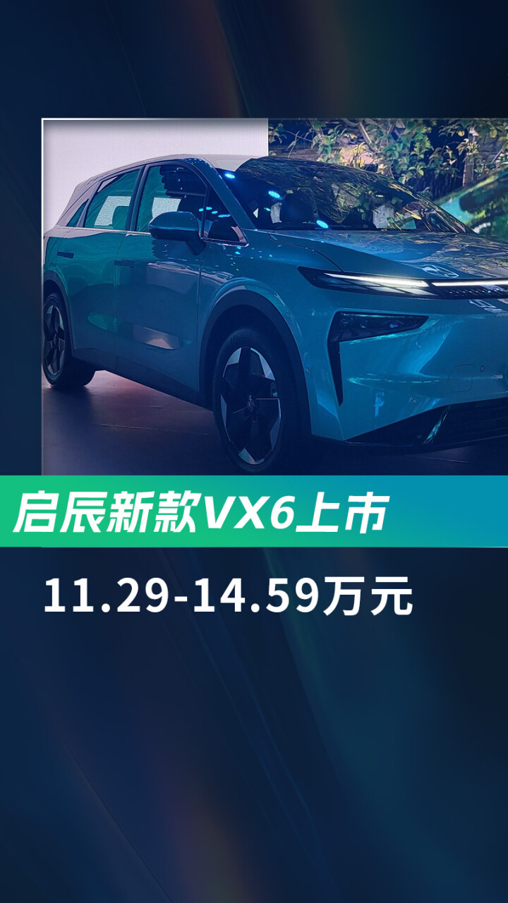 启辰新款VX6上市，11.29万元~14.59万元_腾讯新闻