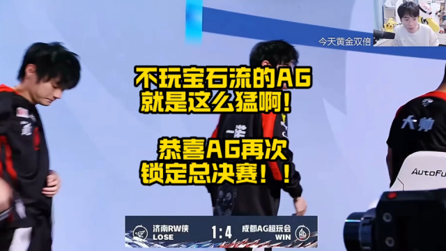 不玩宝石的AG就是强！AG4比1RW锁定总决赛，但有个隐患真要注意！_腾讯新闻