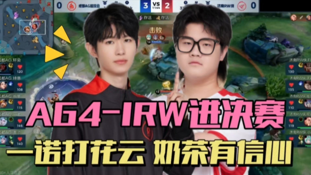 AG4-1RW侠挺进总决赛，一诺完爆花云，奶茶有信心夺冠，宝石流火舞别玩了_腾讯新闻