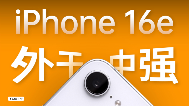 iPhone16e！先落泪，后实惠【值不值得买第688期】_腾讯新闻