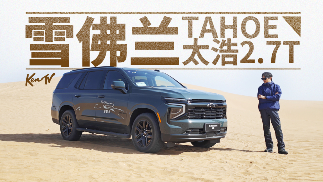 美式全尺寸SUV一定要有大V8？2.7T其实也挺香 | KenTV_腾讯新闻
