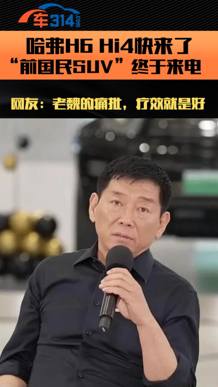 哈弗H6 Hi4将至！老魏的痛批起效了_腾讯新闻
