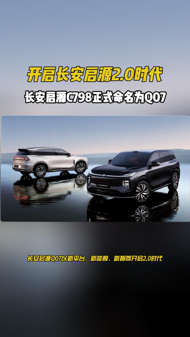 开启长安启源2.0时代 长安启源C798正式命名为Q07_腾讯新闻