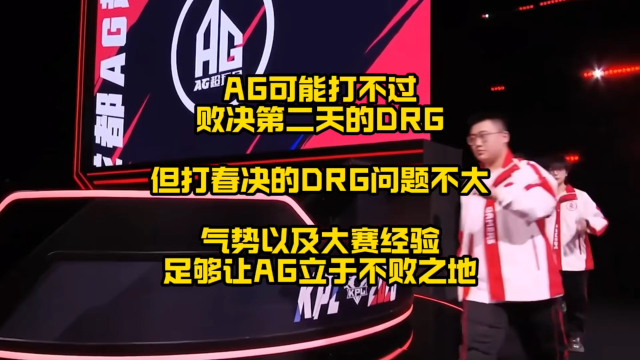 AG可能打不过败决第2天的DRG，但打春决的DRG，应该还是轻松的，气势以及大赛经验足够让AG立于不败之地！_腾讯新闻