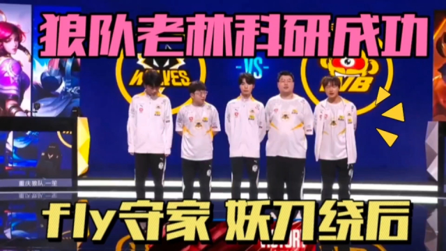 狼队3-1WB，老林科研成功，fly破产流守家，妖刀再现绕后，一笙成辅助MVP榜一_腾讯新闻