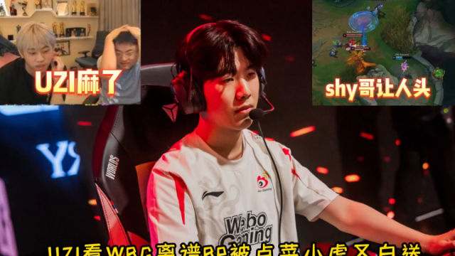 UZI看WBG离谱BP小虎又白送，SHY哥TP绕后让人头我哭死！_腾讯新闻