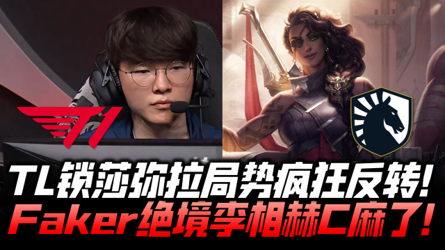 T1vsTL速看G2：TL祭出莎弥拉局势疯狂反转！Faker绝境李相赫阿狸力挽狂澜！_腾讯新闻
