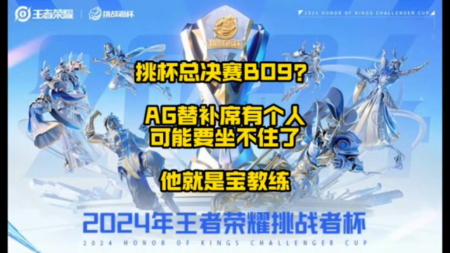 什么？挑杯决赛BO9？完了，AG替补席上有个人好像要坐不住了_腾讯新闻