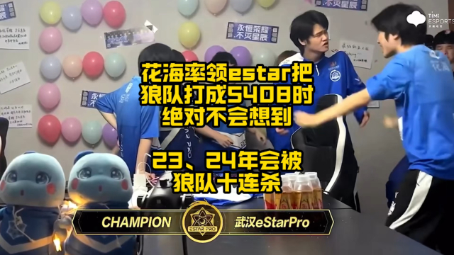 花海带领estar把狼队打成5408时，不会想到后面会被狼队十连杀_腾讯新闻