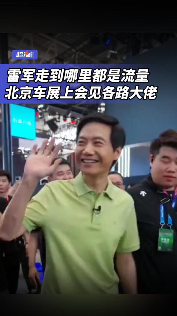 雷军走到哪里都是流量，北京车展上会见各路大佬 腾讯新闻