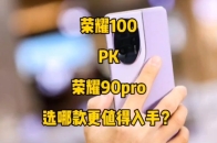 荣耀100对比荣耀90pro，选哪款更值得入手？_腾讯新闻