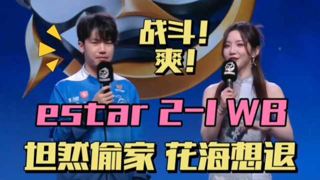 eStar2-1WB，坦然极限偷家，花海萌生退意，WB青春风暴太吸粉_腾讯新闻