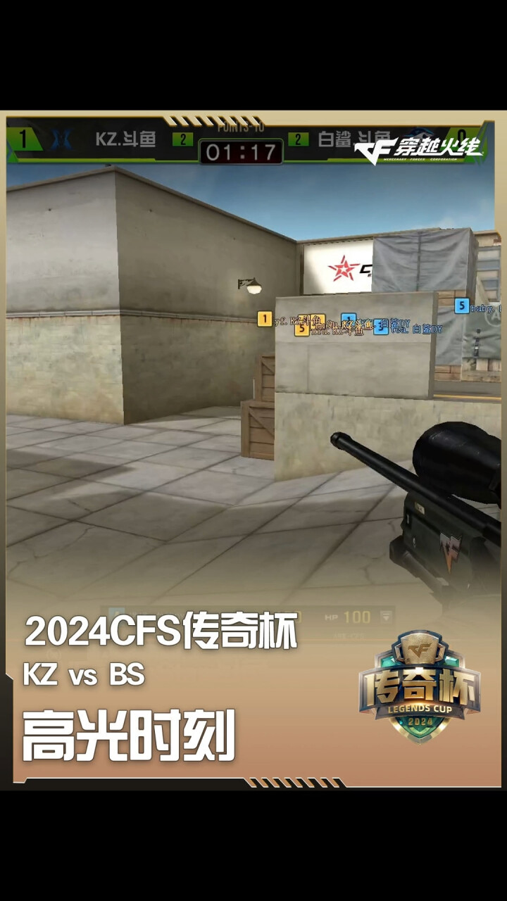 2024CFS传奇杯 KZ VS BS，整场高光回顾_腾讯新闻