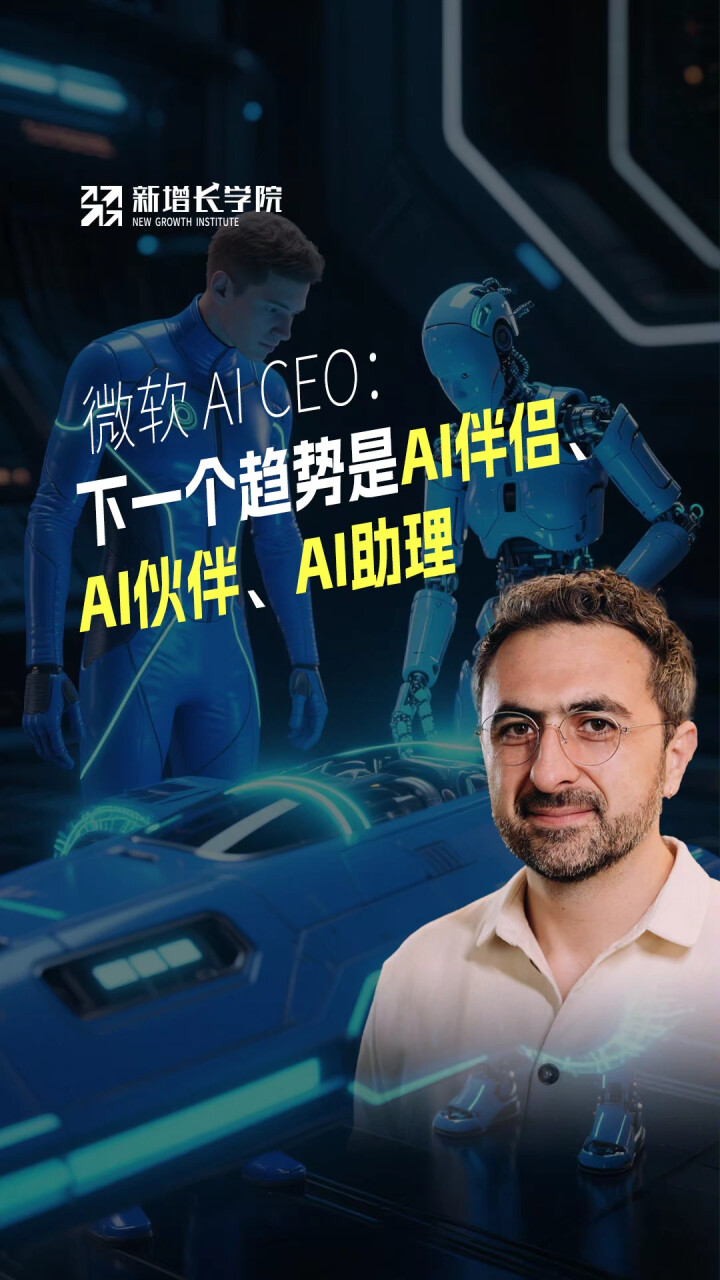 微软AI CEO 穆斯塔法·苏莱曼： 下一个趋势是AI伴侣、AI伙伴、AI助理_腾讯新闻