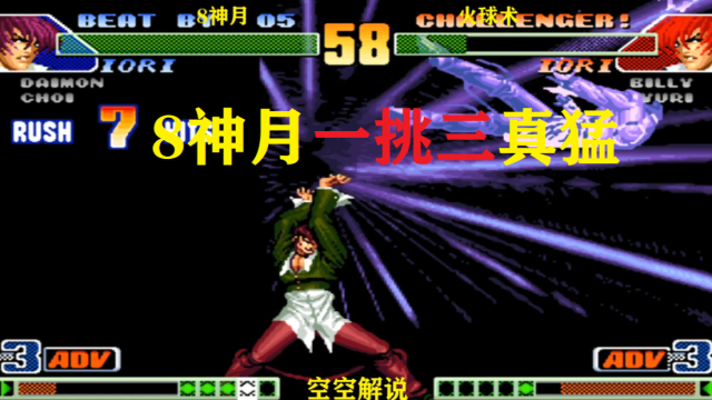 拳皇98C：8神月VS火球术，国服八神百合折连勾，一挑三真帅_腾讯新闻