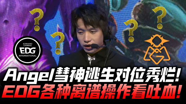 EDGvsOMG速看G3：Angel彗神逃生对位秀烂！EDG各种离谱操作看到吐血！_腾讯新闻