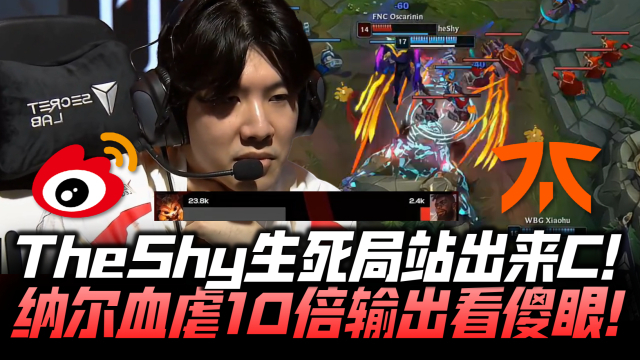 WBGvsFNC速看G2：TheShy生死局站出来C！纳尔血虐10倍输出看傻眼！_腾讯新闻