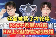 SK是被骂了才选择轮换？KSG不希望WB赢：RW上S组的情况很极端_腾讯新闻