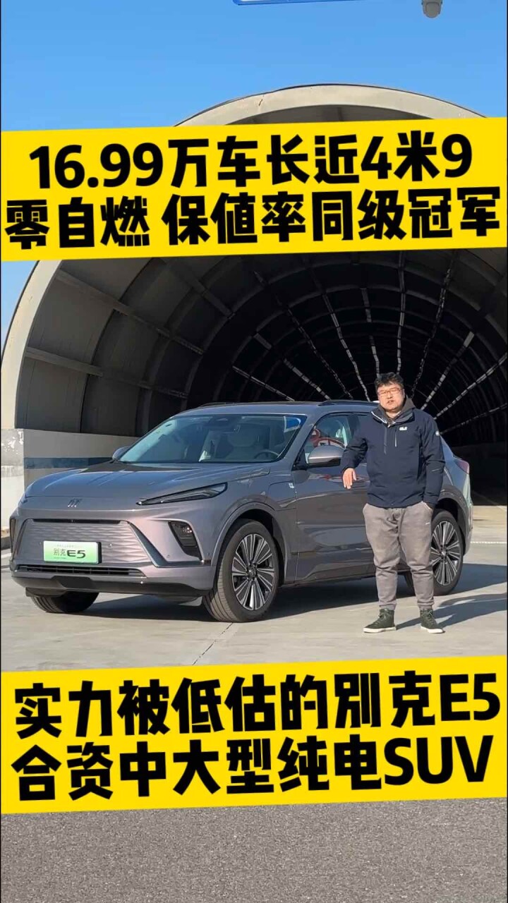 16.99万零自燃的4米9中大型纯电SUV 再试别克E5_腾讯新闻