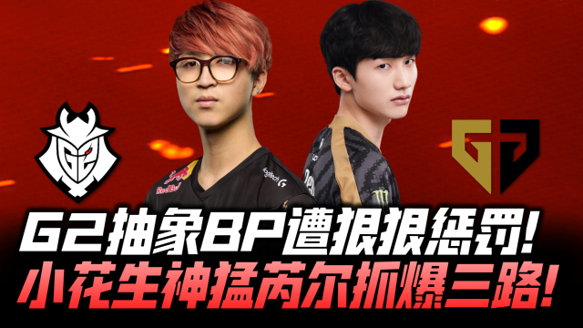 G2vsGEN速看G2：Peanut神猛芮尔抓爆三路！G2抽象BP遭狠狠惩罚！S13_腾讯新闻