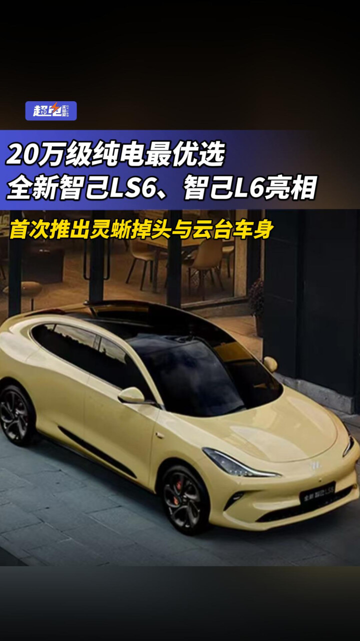 20万级纯电最优选，全新智己LS6、智己L6亮相，首次推出灵蜥掉头与云台车身_腾讯新闻