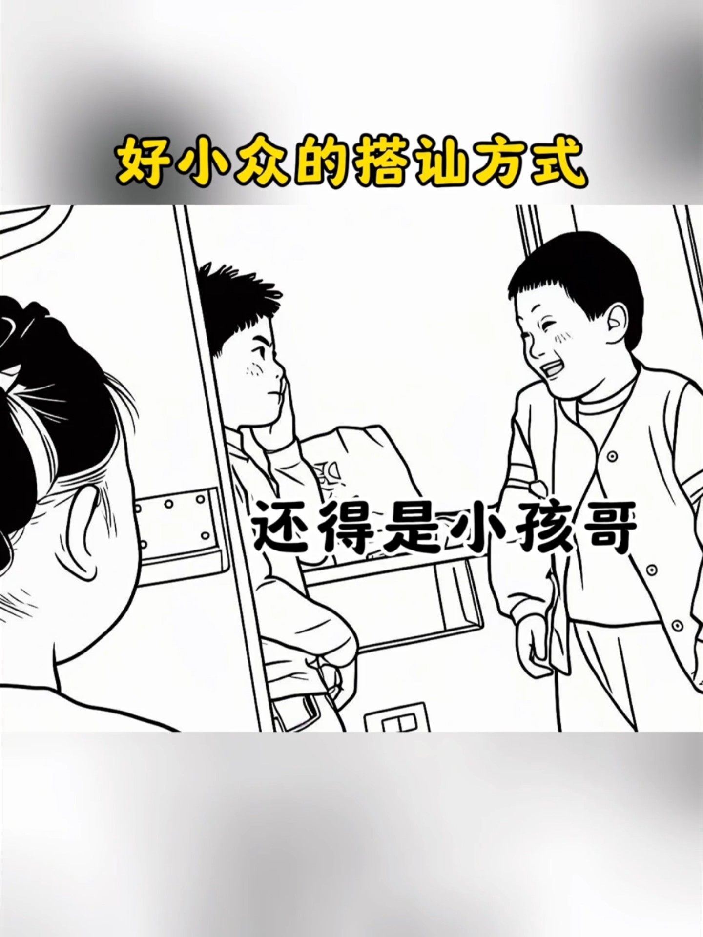 好小众的搭讪方式，还得是小孩哥，哈哈哈_腾讯新闻