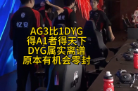 AG3-1DYG获S组首胜，得A1者得8强？DYG属实离谱，原本有望零封AG_腾讯新闻
