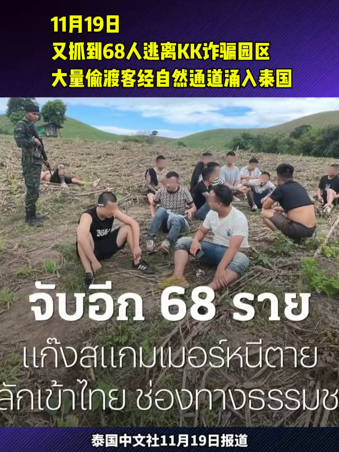 又抓到68人逃离KK诈骗园区 大量偷渡客经自然通道涌入泰国_腾讯新闻