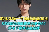 老林又轮换一个，暖阳瑟瑟发抖？KSG和WB输家无力争夺A1：乔兮下赛季必会挂牌_腾讯新闻