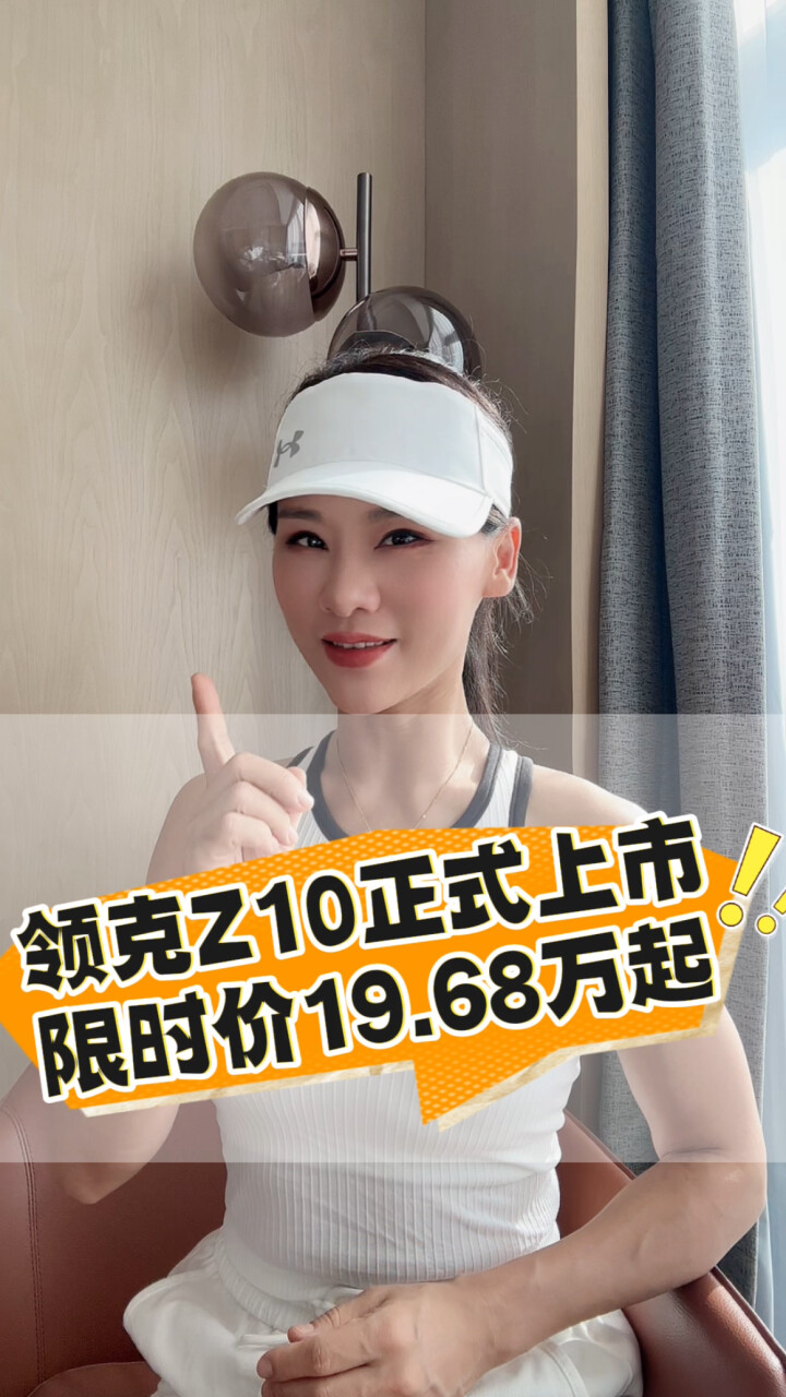 领克Z10正式上市，限时19.68万起，综合最大续航806km_腾讯新闻