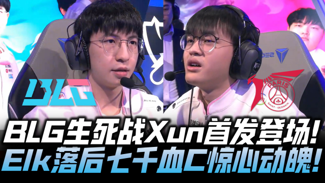 BLGvsPSG速看G1：XUN生死战首发惊心动魄！Elk大逆风龙魂团女枪血C！_腾讯新闻