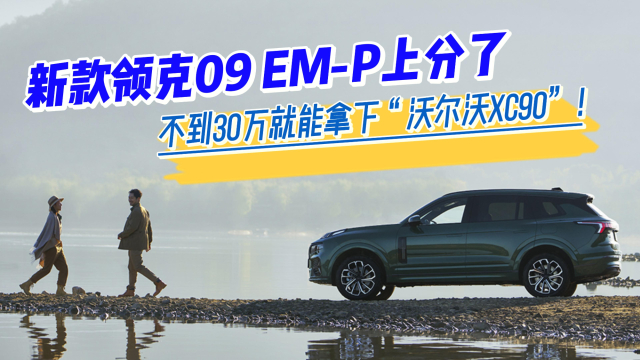 新款领克09EM-P上分了，不到30万就能拿下“沃尔沃XC90”！_腾讯新闻