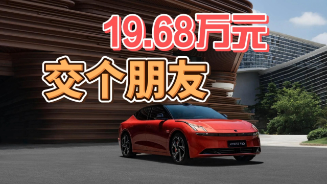 领克Z10，19.68万元，交个朋友？_腾讯新闻