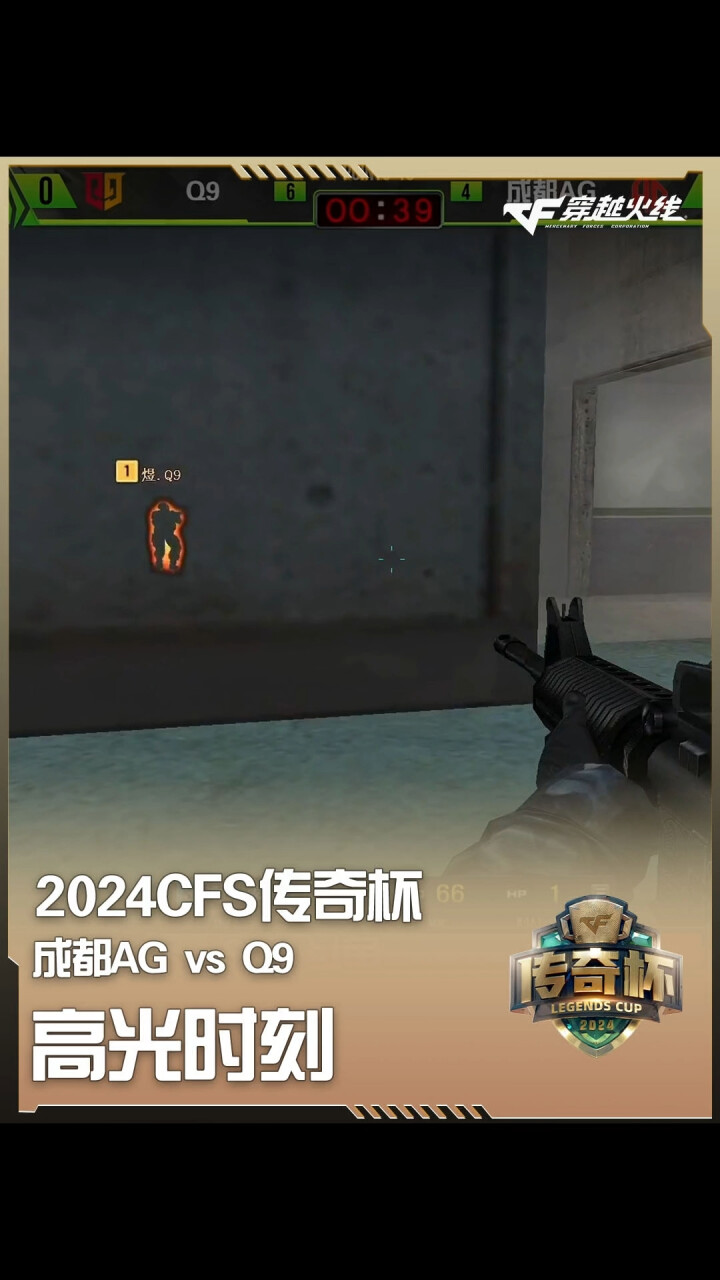 2024CFS传奇杯成都AG VS Q9，整场高光回顾_腾讯新闻