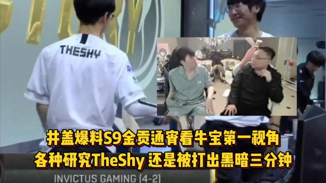 S9的TheShy有多强？井盖爆料金贡通宵看牛宝视角研究，还是被打出黑暗三分钟！_腾讯新闻
