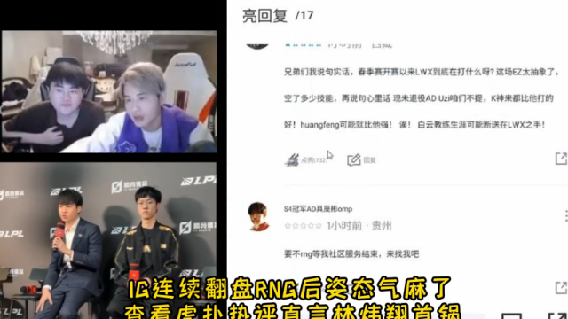 IG连续翻盘RNG后姿态气麻了 查看虎扑热评直言林炜翔首锅 letme回应落败原因_腾讯新闻