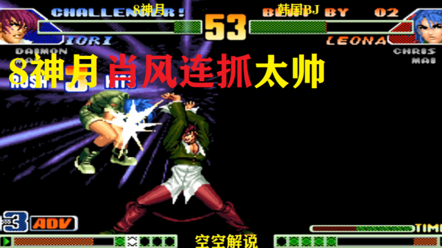 拳皇98C：8神月VS韩国BJ，国服八神肖风连抓残血一挑三太帅了_腾讯新闻