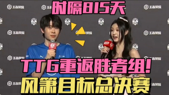 TTG3-1DRG，时隔815天再进胜者组，风箫豪言进决赛，帆帆买的太值了_腾讯新闻