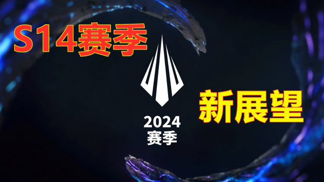 S14赛季展望：MSI，沙特世界杯和世界赛，LPL能拿几个冠军？_腾讯新闻