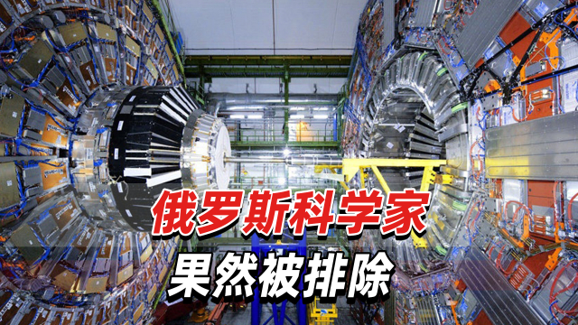 俄罗斯科学家果然被排除，CERN结束与莫斯科60年合作关系_腾讯新闻