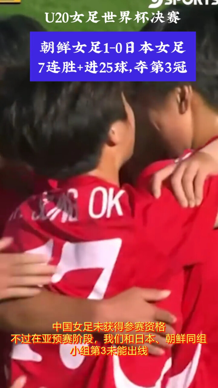 U20女足世界杯：朝鲜女足1-0日本，夺第3冠，中国女足滑坡_腾讯新闻