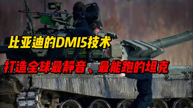 如果中国坦克用上比亚迪的DMI5技术，将是全球最静音最能跑的坦克吗？_腾讯新闻